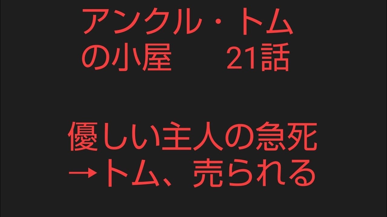 17分半。21話。Fatal Point。優しい主人の急死→奴隷たちの地獄の幕開け→トムたち、奴隷倉庫へ[アンクル・トムの小屋 761頁 ...