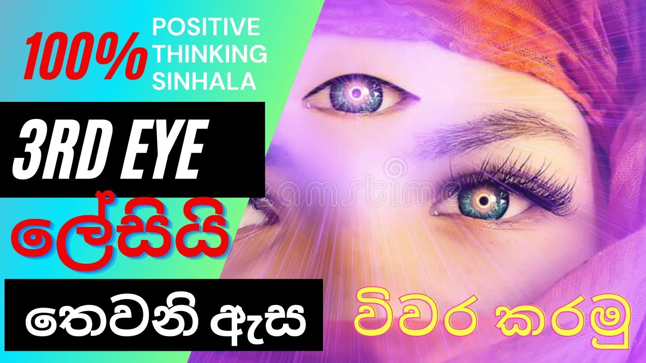 3rd eye | තුන්වෙනි ඇහැ ලේසියෙන්ම අරිමු | 3rd eye sinhala |3rd eye open ...