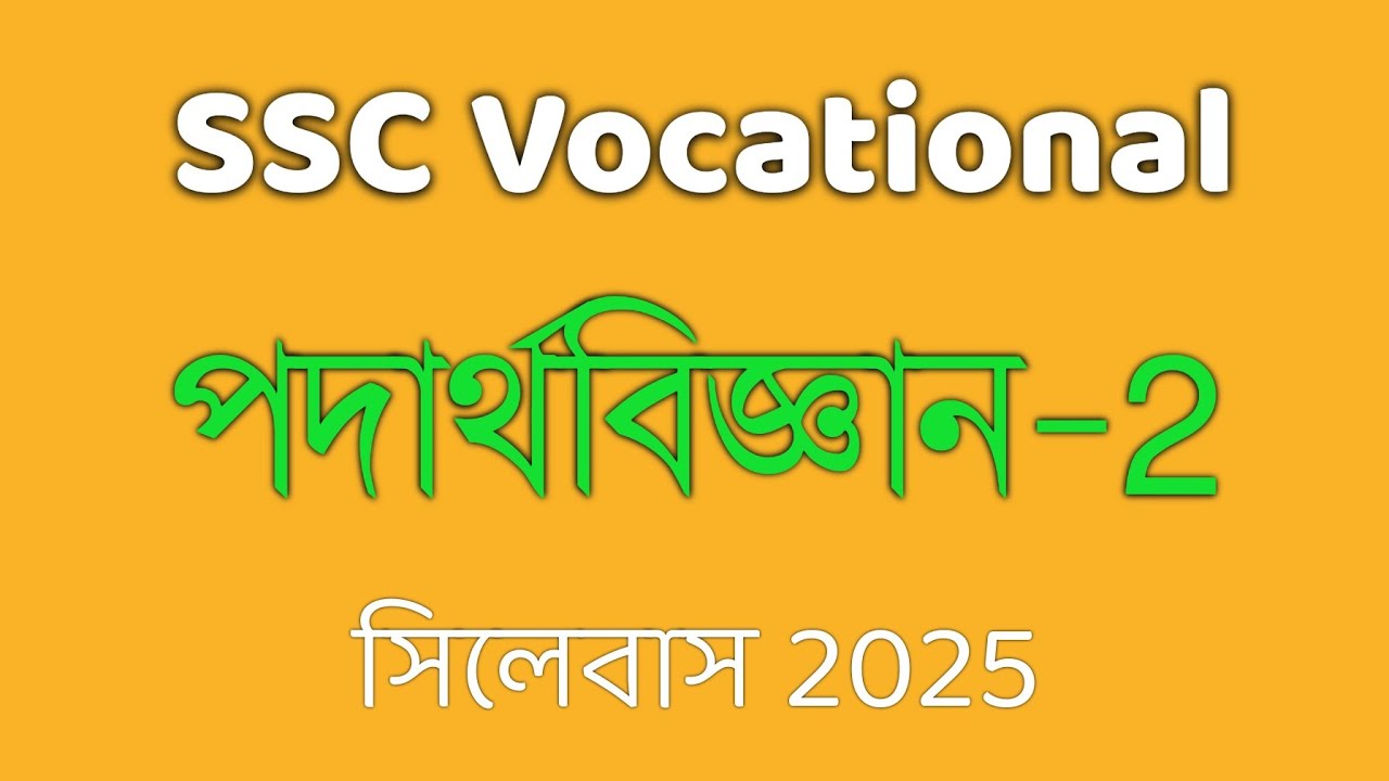 SSC Vocational Physics 2 Syllabus for 2025 || এসএসসি ভোকেশনাল ...