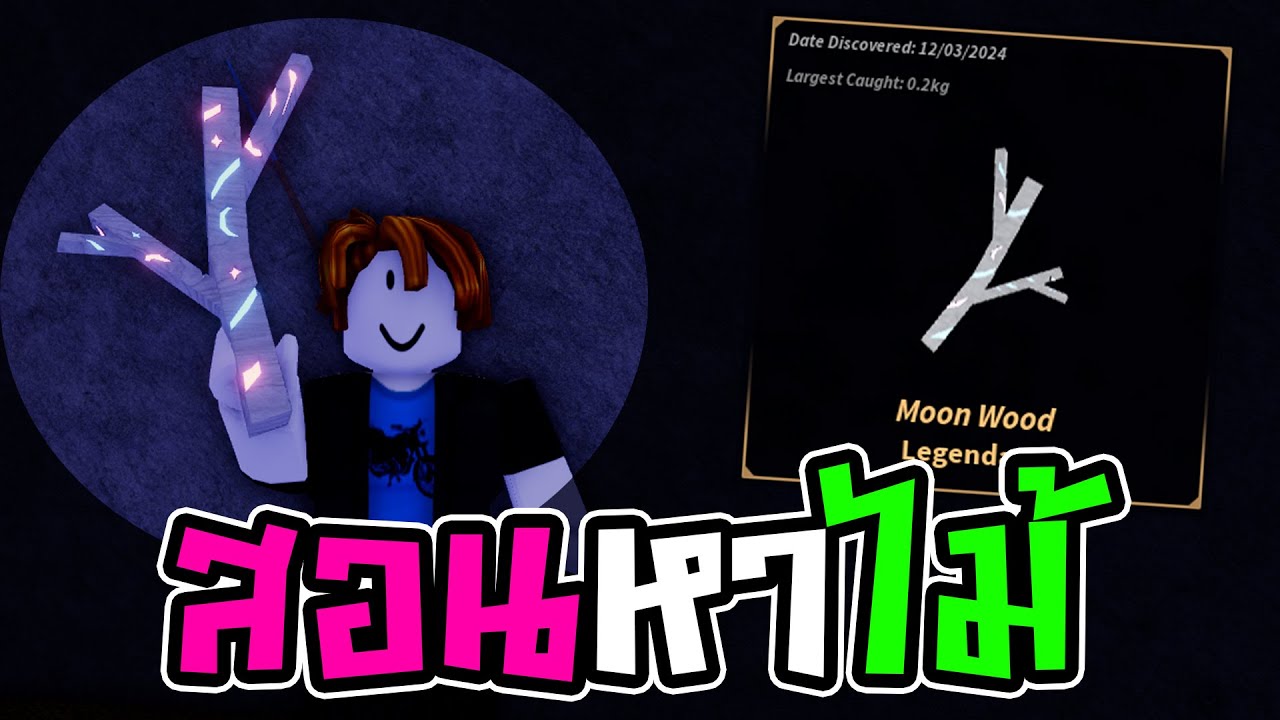 SuShi Fisch สอนหาไม้ Moon Wood & Thread ไปคราฟเบ็ดใหม่!! - YouTube