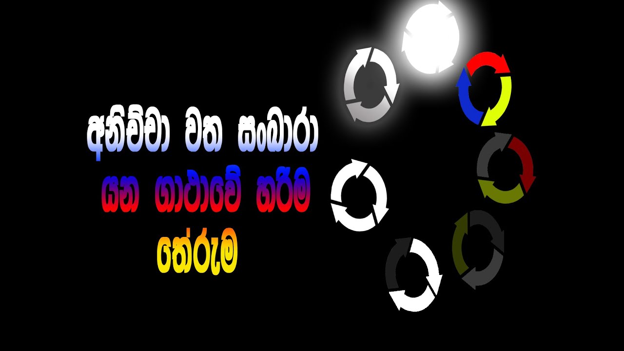 අනිච්චා වත සංඛාරා......ගාථාවේ තේරුම - Anichcha watha Sankara - YouTube