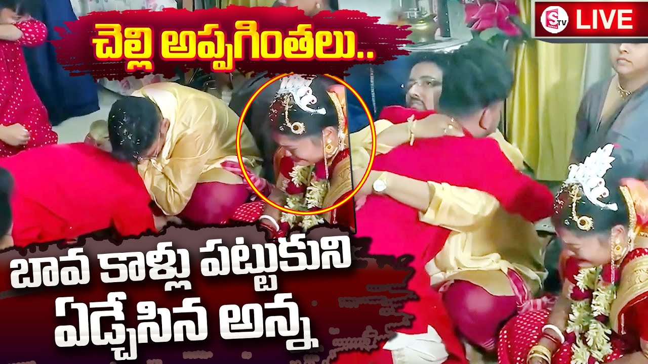 చెల్లి అప్పగింతలు.. | MOST EMOTIONAL APPAGINTHALU | Marriage ...