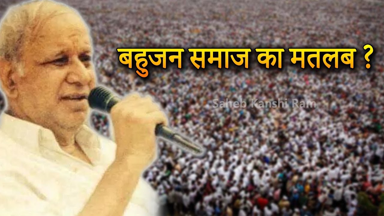 The meaning of "Bahujan Samaj" ? - YouTube