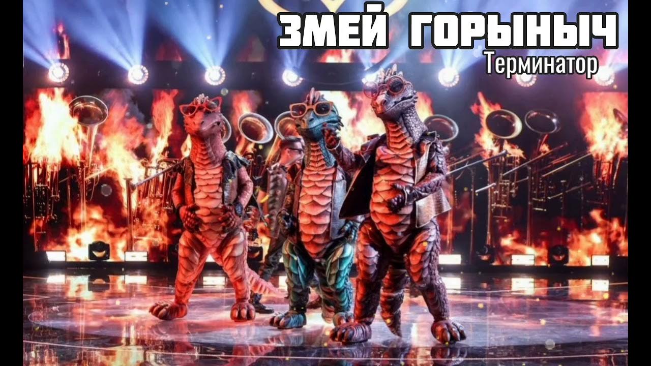 ЗМЕЙ ГОРЫНЫЧ - Терминатор | Шоу "Маска-5" | [2-Выпуск] - YouTube