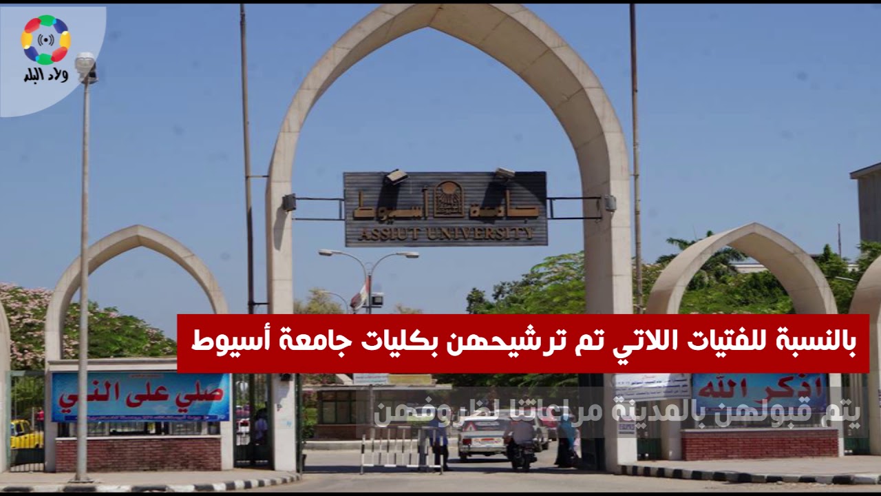 الأسايطة تعرف على شروط الإقامة في المدن الجامعية بجامعة أسيوط Youtube