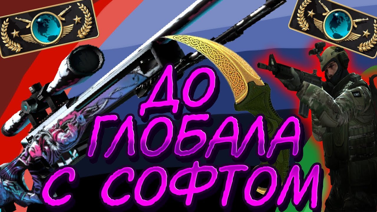ДО ГЛОБАЛА С СОФТОМ [FlexHack] - CS:GO - YouTube