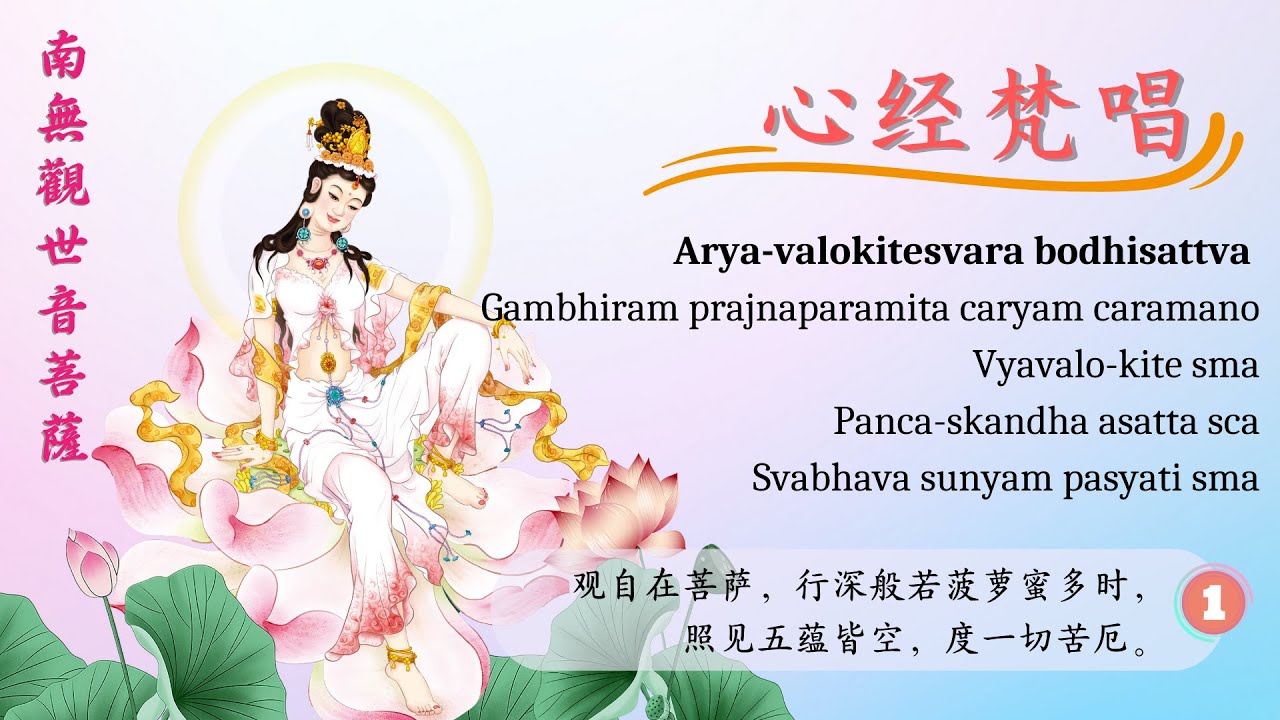 🌼般若波罗蜜多心经 🌼梵文 梵唱 🌼Prajna Paramita Hrdaya Sutram - The Blissful Heart ...
