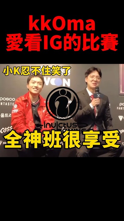 kkOma說看IG的比賽很享受 網友笑說是指下飯的部分嗎🤣 #t1 #shorts - YouTube