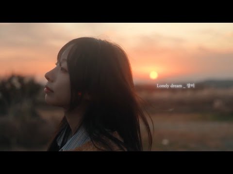 [Live Clip] 장미(JANG MI) - Lonely Dream