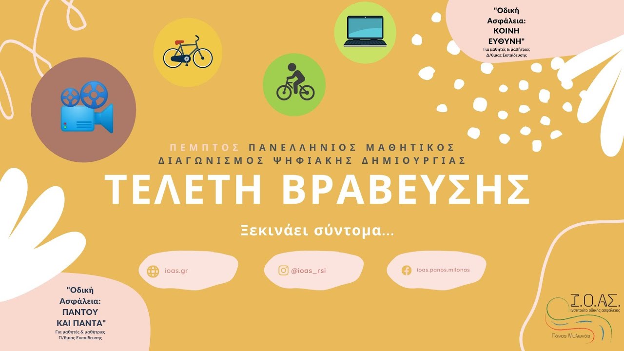 5ος Πανελλήνιος Μαθητικός Διαγωνισμός Ψηφιακής Δημιουργίας - Τελετή ...