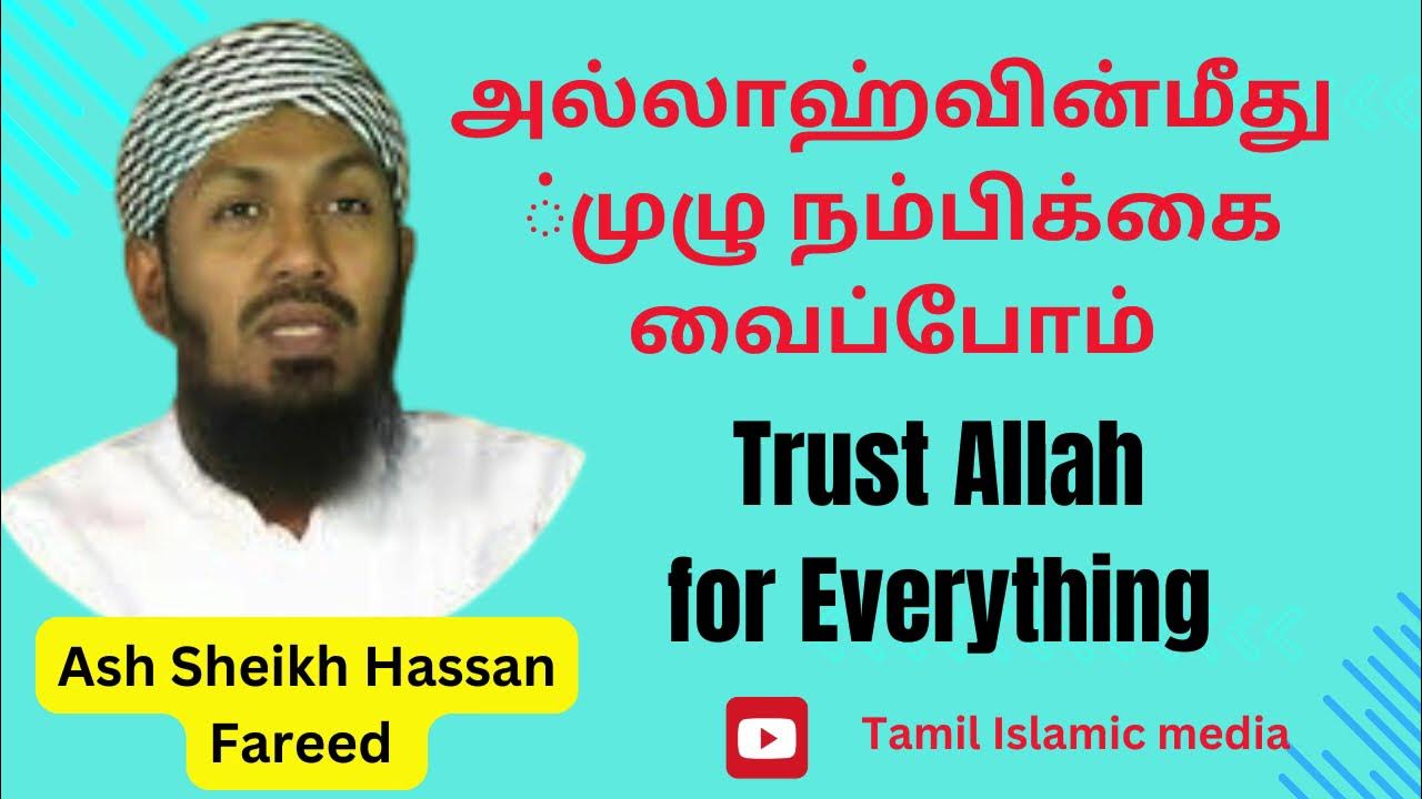 அல்லாஹ்வின்மீது முழு நம்பிக்கை வைப்போம் | Ash Sheikh Hassan Fareed. - YouTube