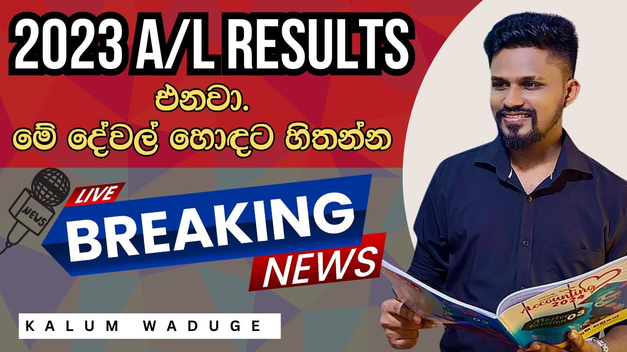 🔴2023 A/L Results එනවා.මේ ටික හොඳින් මතක තබා ගන්න වෙයි. Kalum waduge ...