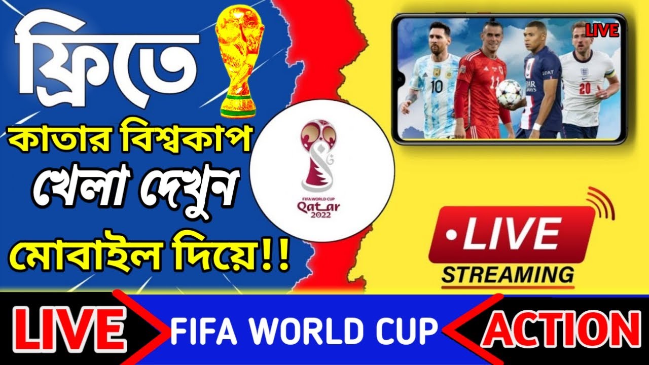 ফুটবল বিশ্বকাপ ২০২২ খেলা দেখুন মোবাইলে || How to Watch FIFA World Cup ...
