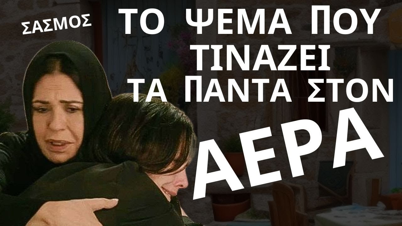 ΣΑΣΜΟΣ | Το Ψέμα Που Τινάζει Τα Πάντα Στον ΑΕΡΑ - YouTube