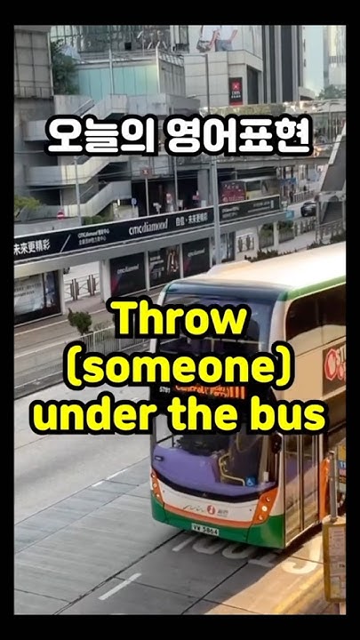 오늘의 재밌는 영어이디엄 Throw (someone) under the bus - YouTube