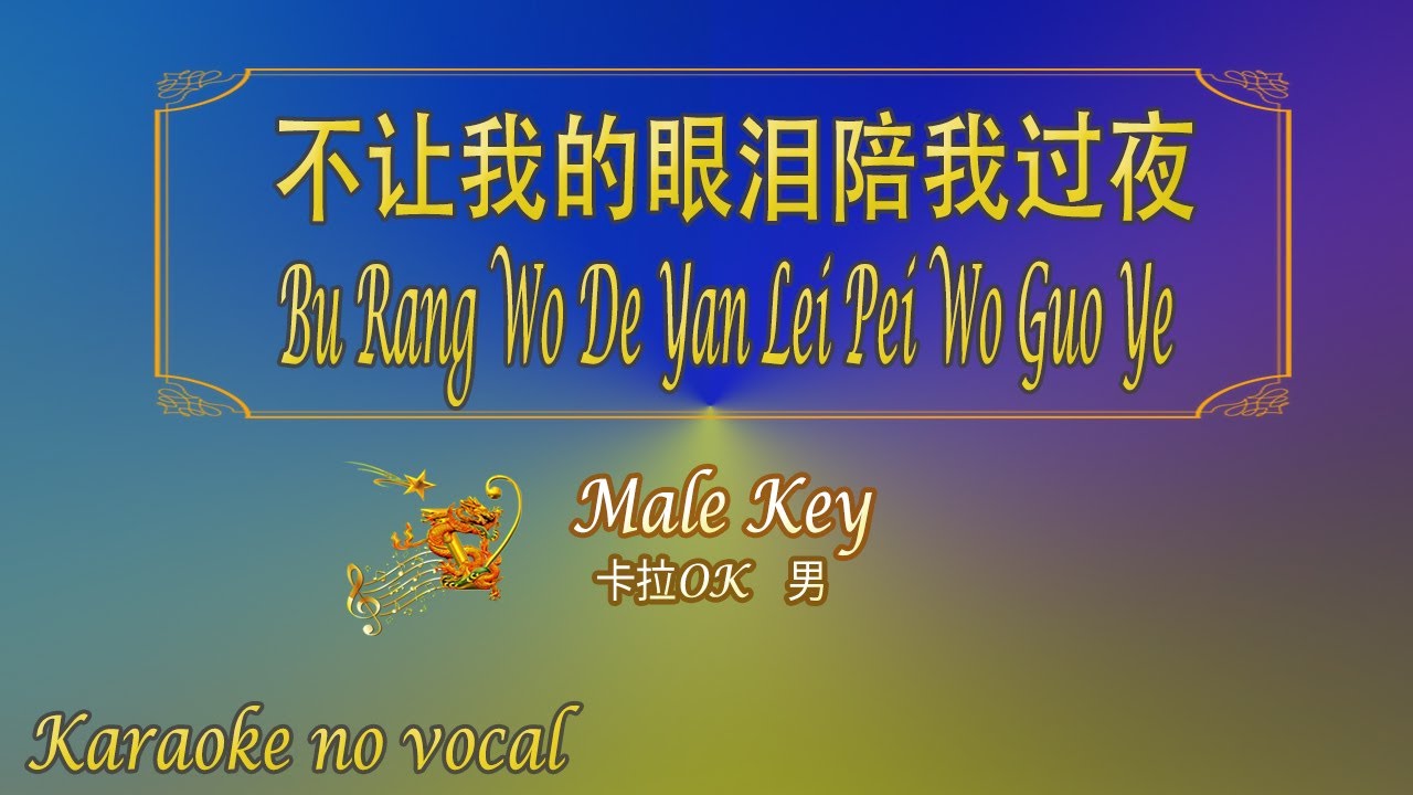 不让我的眼泪陪我过夜 【卡拉OK (男)】《KTV KARAOKE》 - Bu Rang Wo De Yan Lei Pei Wo Guo ...