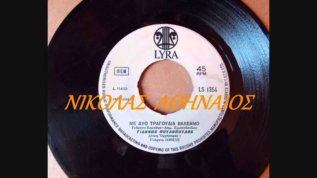 ΜΕ ΔΥΟ ΤΡΑΓΟΥΔΙΑ ΒΑΛΣΑΜΟ - ΓΙΑΝΝΗΣ ΠΟΥΛΟΠΟΥΛΟΣ - YouTube