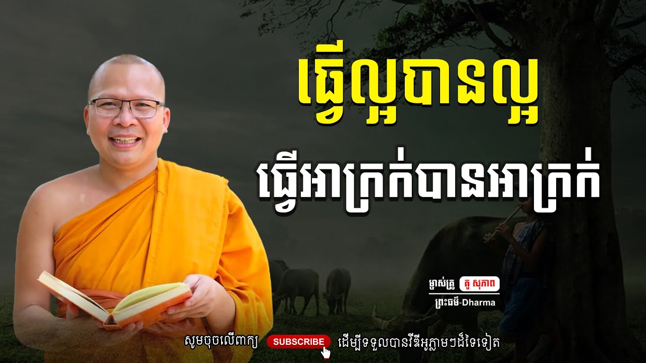 ធ្វើល្អបានល្អ ធ្វើអាក្រក់បានអាក្រក់ - ម្ចាស់គ្រូ គូ សុភាព ...