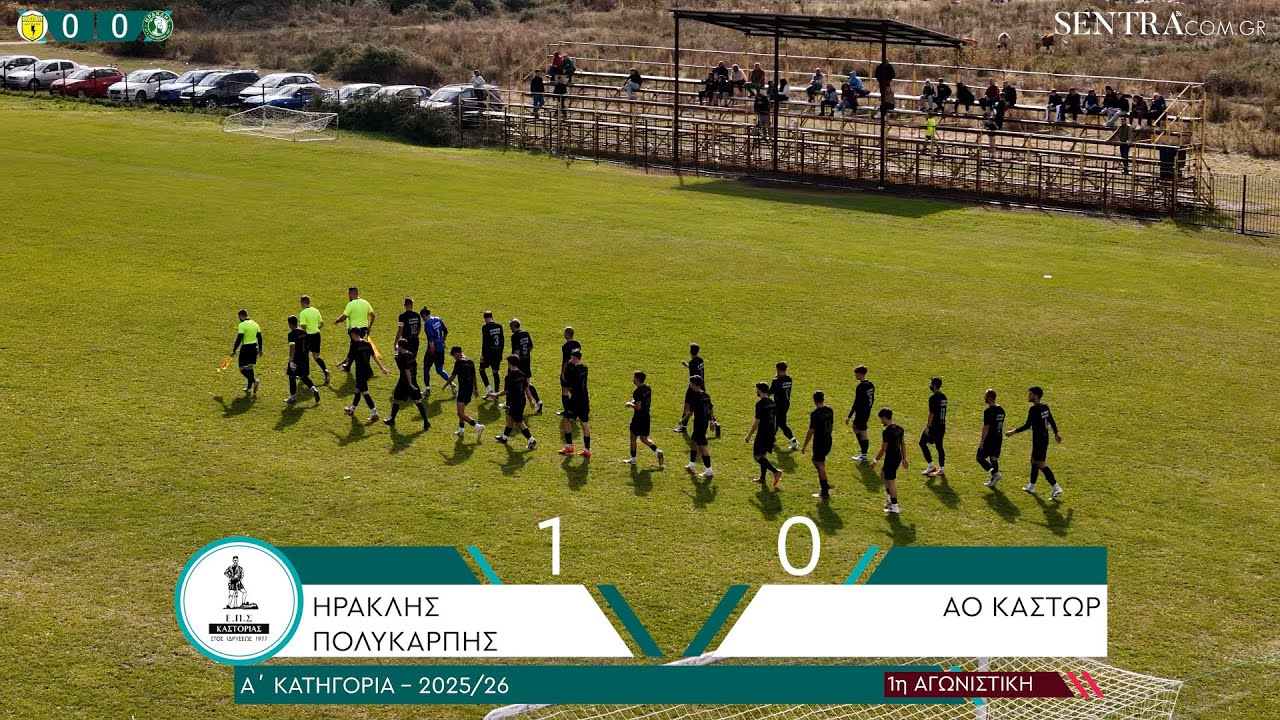 Τα highlights του αγώνα Ηρακλής Πολυκάρπης - ΑΟ Κάστωρ (1-0) - YouTube