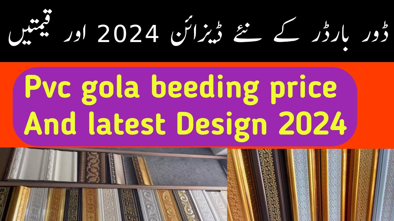 pvc gola beeding price / pvc gola border design / door borders design ...