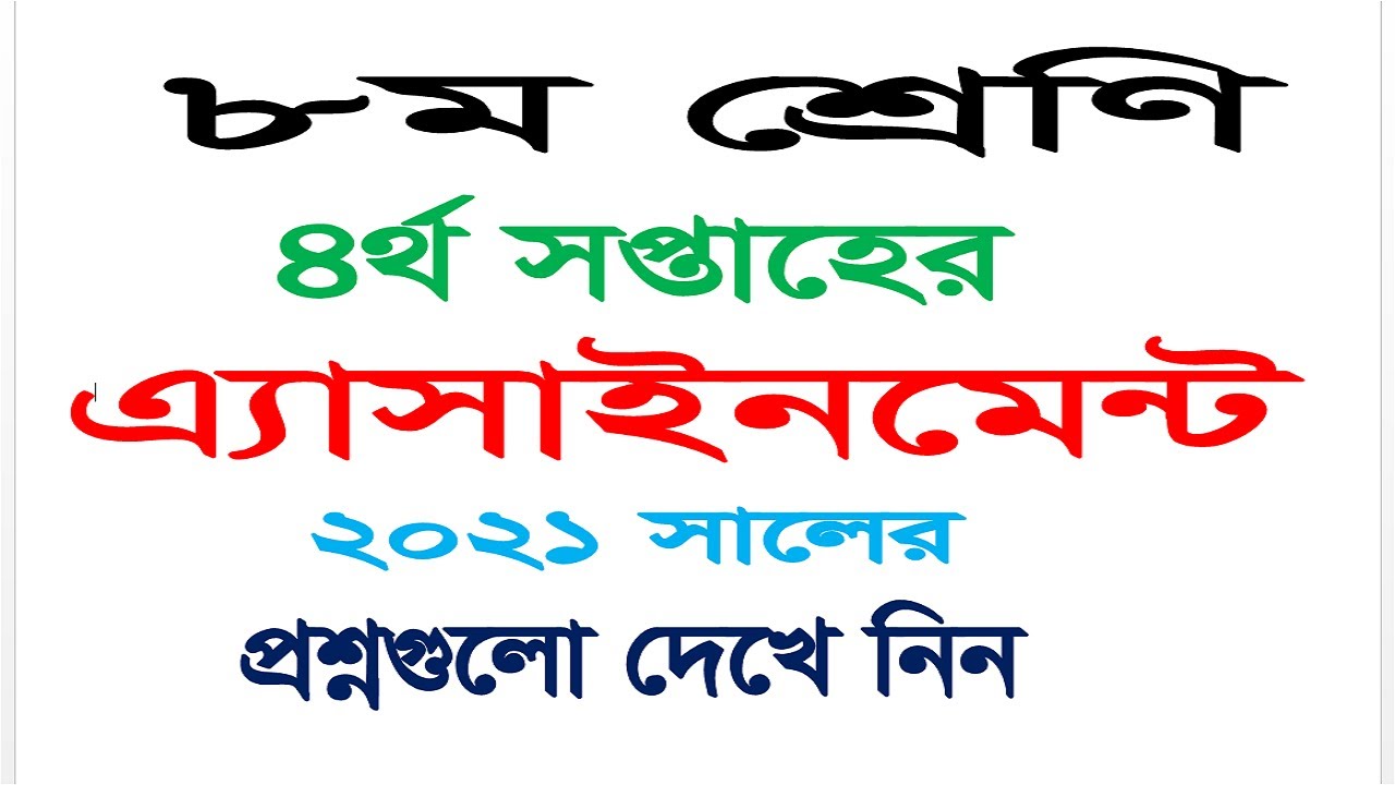 Class 8 (Eight) || 4th Week Assignment 2021 || Questions || High School ...