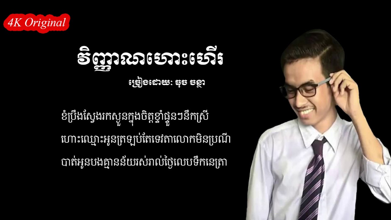 វិញ្ញាណហោះហើរ Teaser Vinhean Hos Her ធុច ចន្ថា - YouTube Music