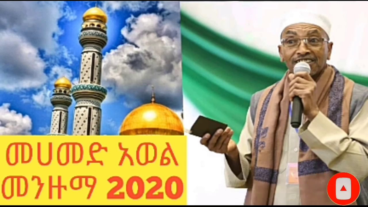ሸህ መሀመድ አወል መንዙማ_እንጉርጉሮ _የወሎ ሀድራ_ Sheh Mohammed Awol Menzuma 2020 |የወሎ ...