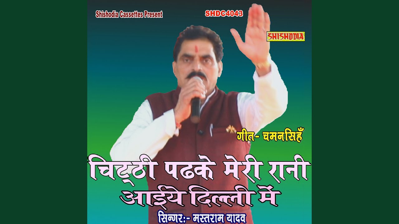 Chitthi Padhke Meri Rani Aaiye Dilli Me - YouTube