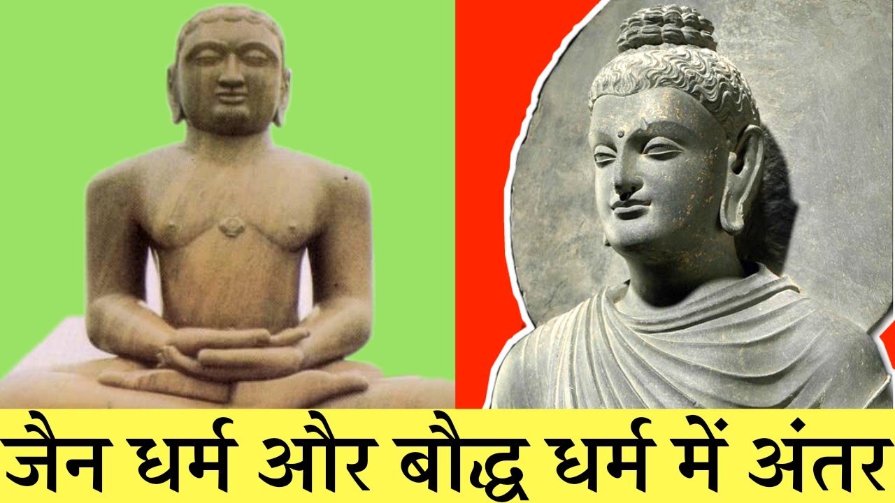 जैन धर्म और बौद्ध धर्म में अंतर। Difference between Jainism and ...