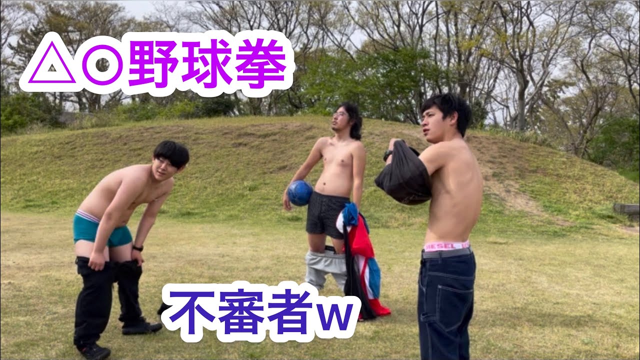 大人気の野球拳したら Youtube