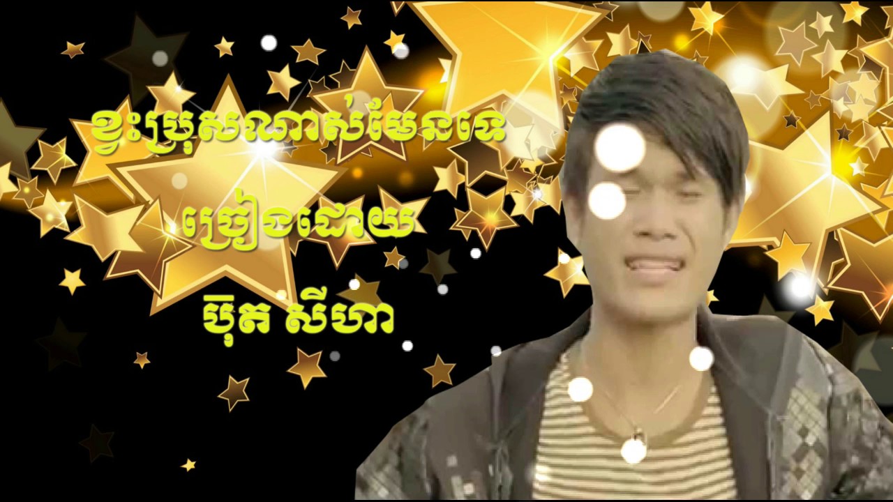 ខ្វះប្រុុសណាស់មែនទេ ប៑ុត សីហាkvasbrosnas Bot Seyha - YouTube