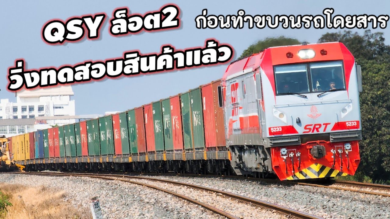 หัวรถจักร #QSY ล็อต2 วิ่งทดลองลากตู้สินค้าแล้ว ข.1051แหลมฉบัง-ICD ก่อนนำมาวิ่งทำขบวนโดยสาร ...
