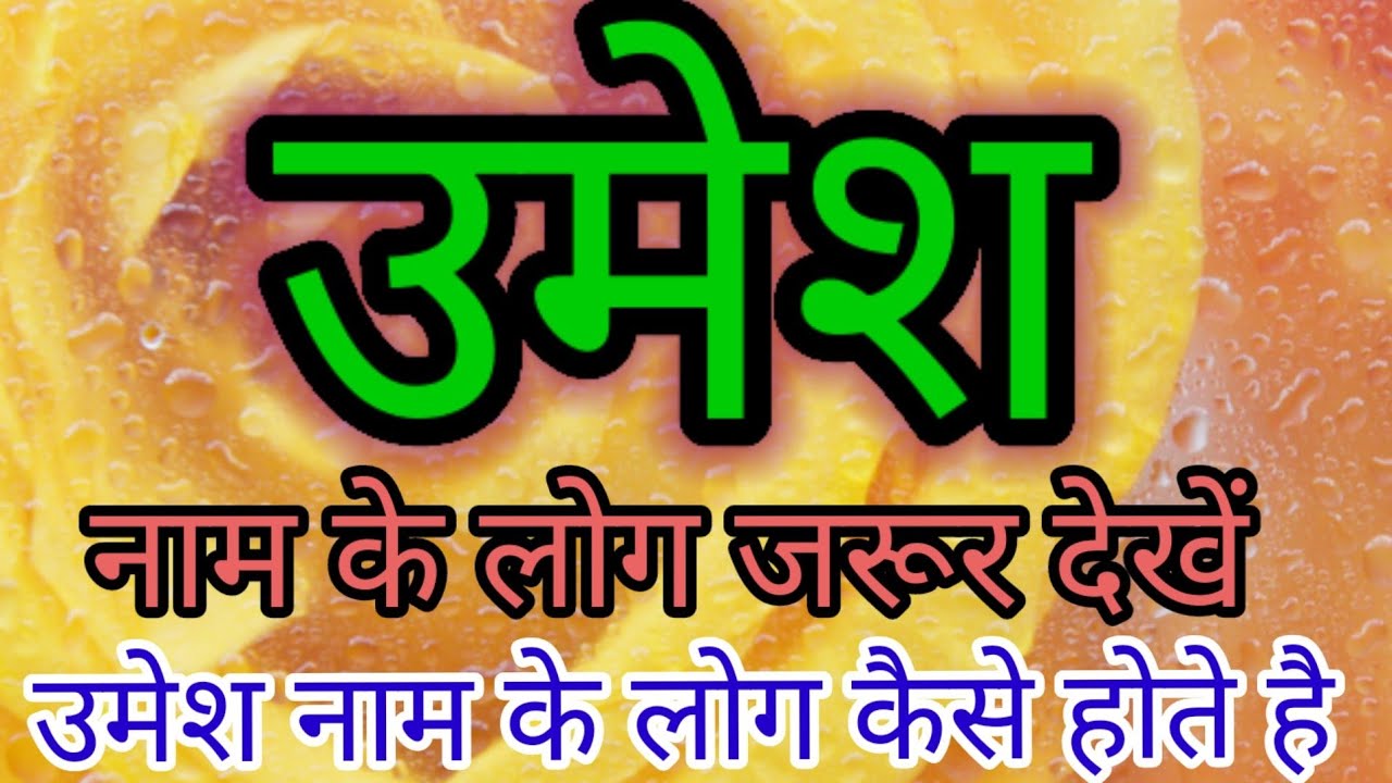उमेश नाम का अर्थ | umesh naam ka matlab kya hota hai | umesh naam ke ...