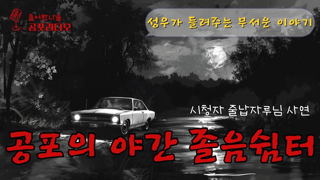 【성우가 들려주는 무서운이야기】 공포의 졸음쉼터|들어봤나율공포라디오|괴담|미스테리|공포실화|괴담실화|귀신썰|무서운이야기|귀신