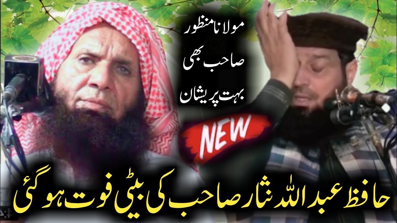 Hafiz Abdullah nasar Sahib ki bati wfaat pa gi by Molana mnzor Ahmad ...