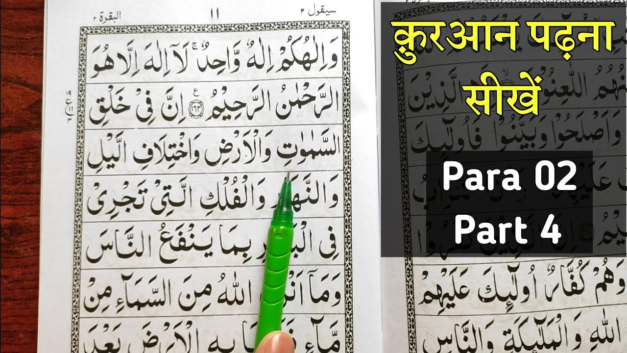 Para 02 | part 4 | Dusra Para | 2 nd para | saya qool | Quran padhna ...