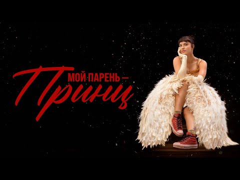 Мой парень – принц - Русский трейлер (2023)