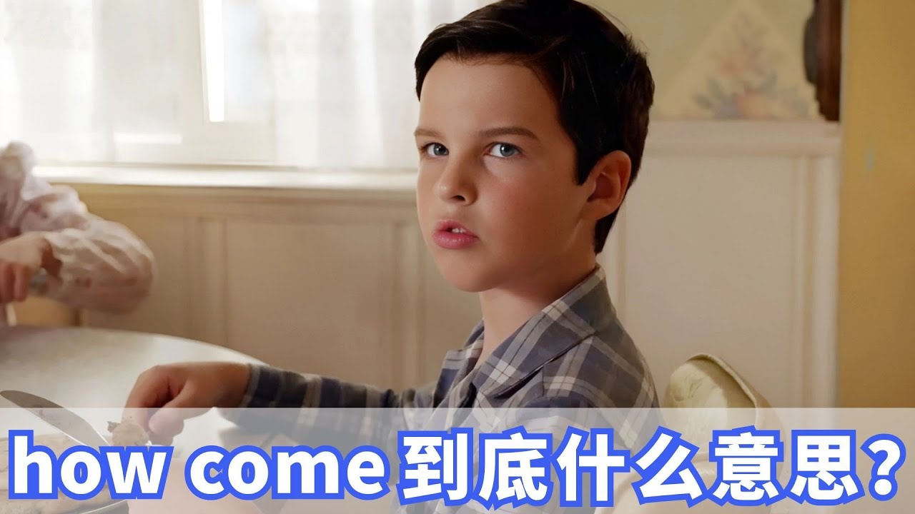 老外经常说的how come到底什么意思？ - YouTube
