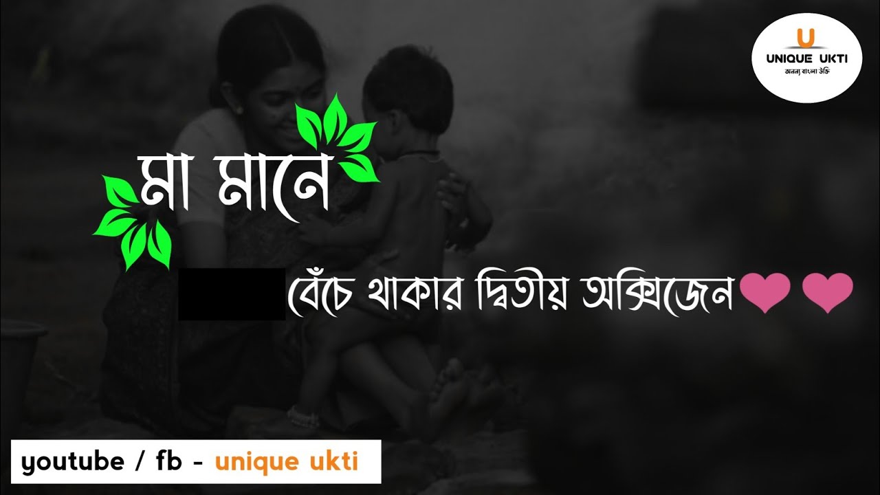 মা মানে | মা কে নিয়ে অসাধারণ কিছু কথা ️ | মা কে নিয়ে অসাধারণ ...