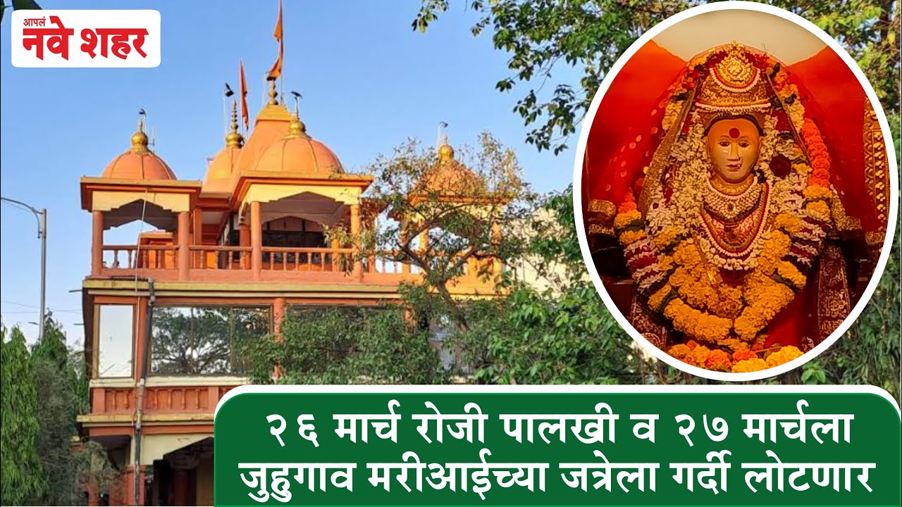 AAPLE NAVE SHAHAR I नारी संघटनशक्तीचा उत्तम नमुना गावदेवी मंदिर ट्रस्ट ...
