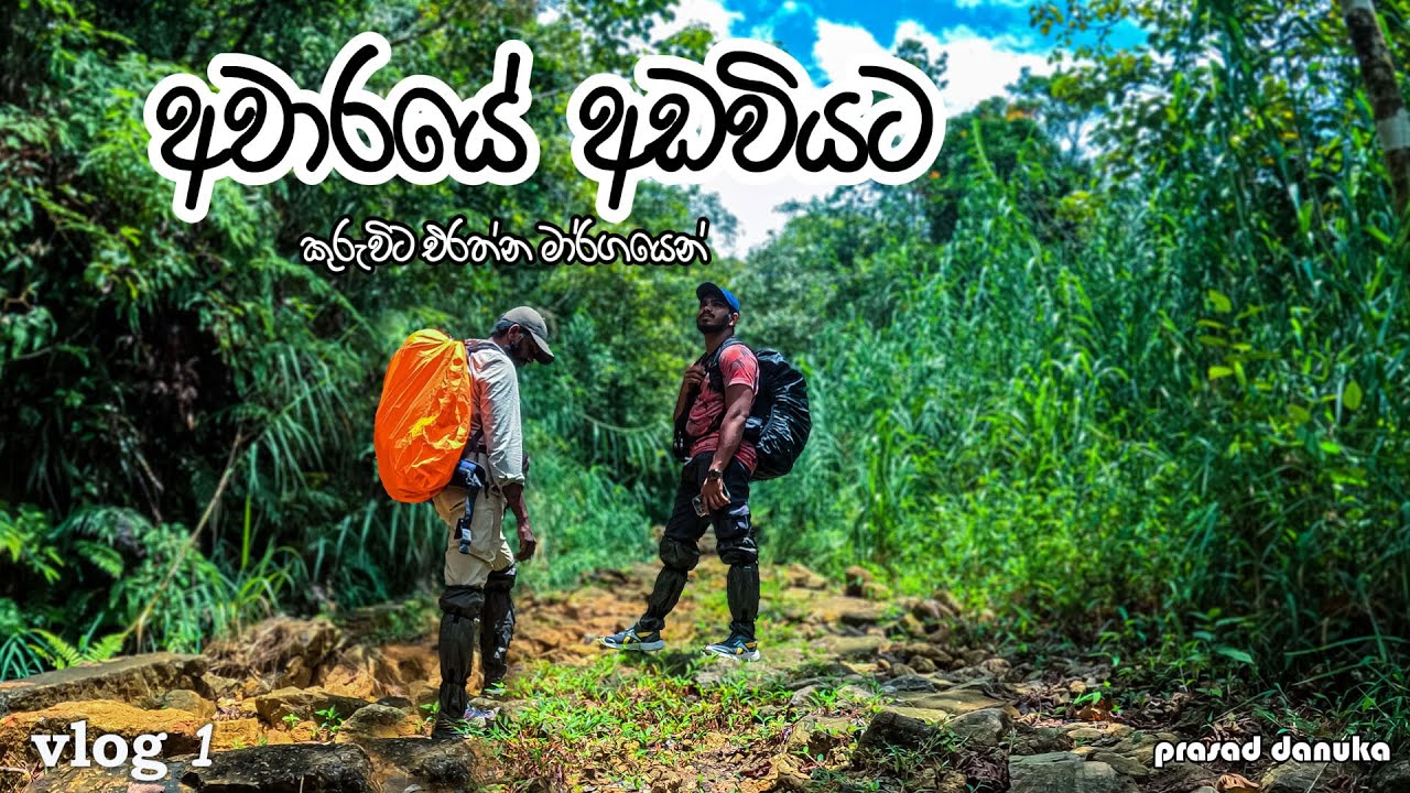 අවාරයේ අඩවියට|කුරුවිට එරත්න මාර්ගයෙන්🌿💚🍀|off season siripada hiking ...