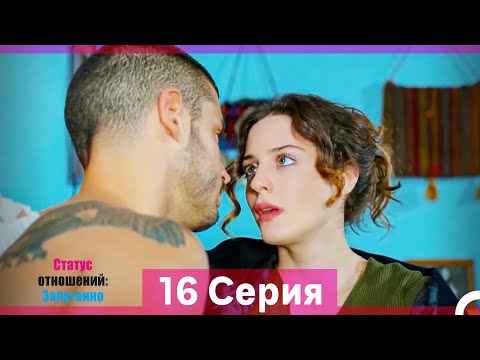 Статус отношений: Запутанно 16 Серия (Русский Дубляж) (Длинная Версия)