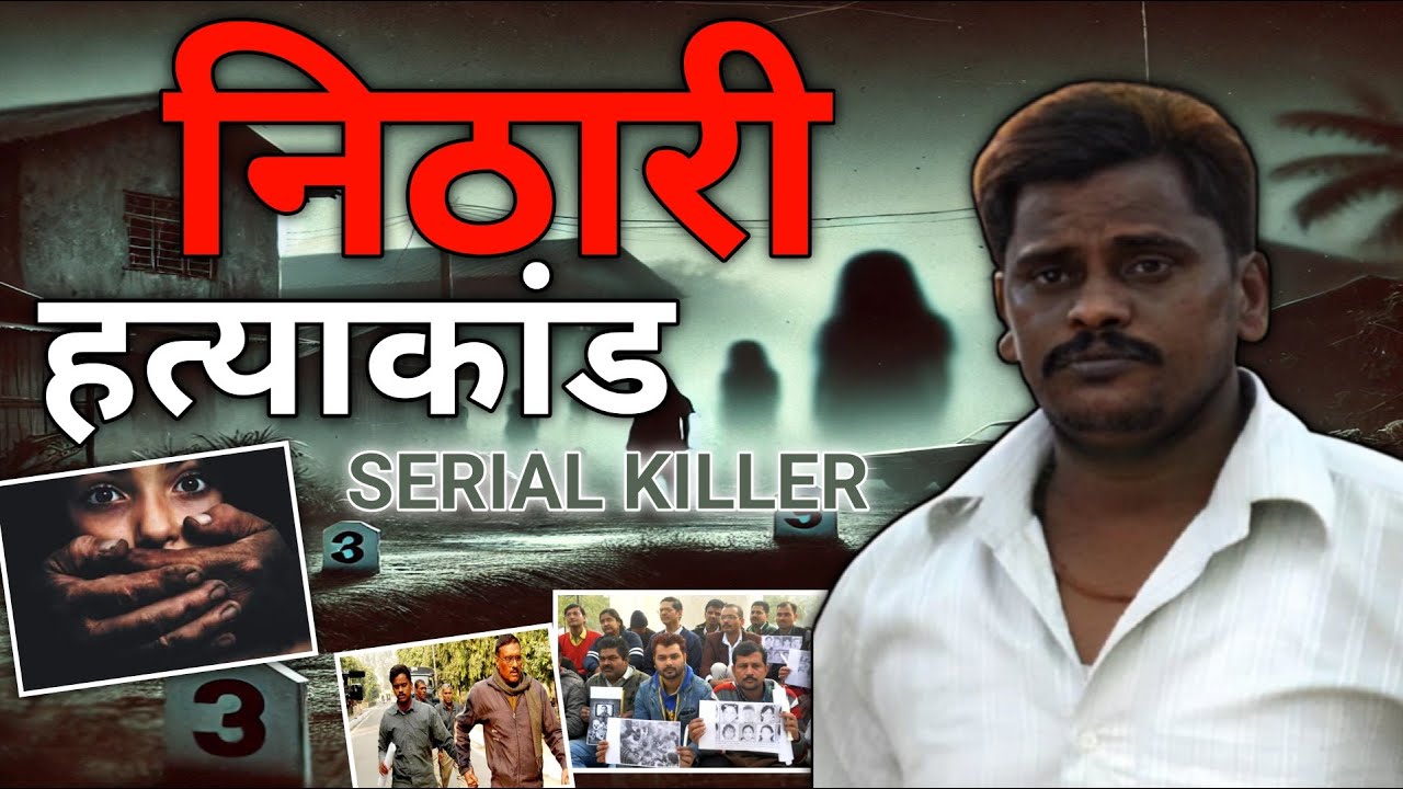 Nithari kand real interview | Nithari Killing | Nithari Noida case ...
