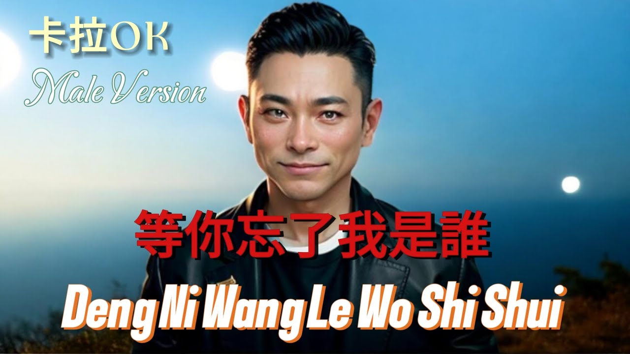 Deng Ni Wang Le Wo Shi Shui _ Karaoke Male _ Andy Lau Liu De Hua - YouTube
