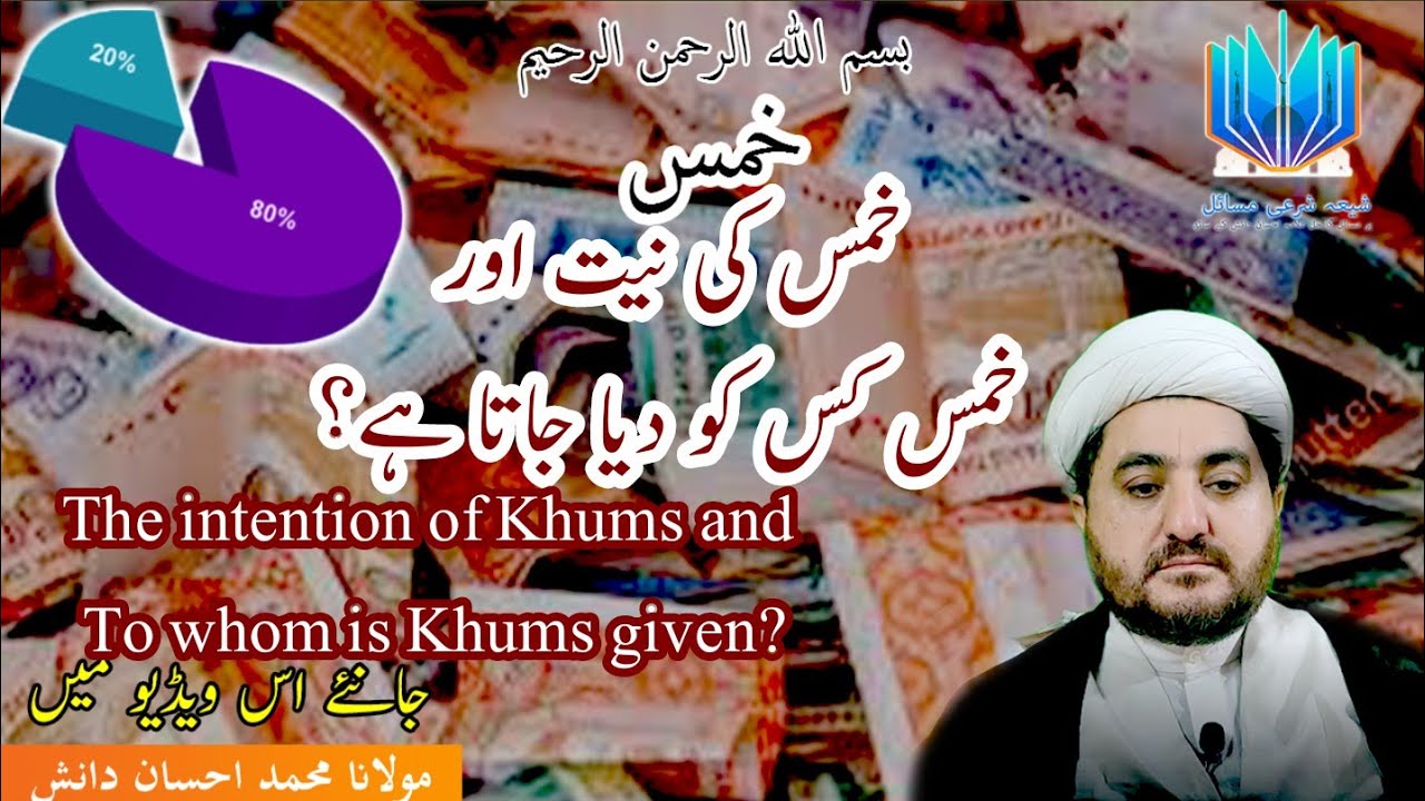 Khums Ki niyat or khums deny waly ki sharait . خمس دینے کی نیت اور خمس ...