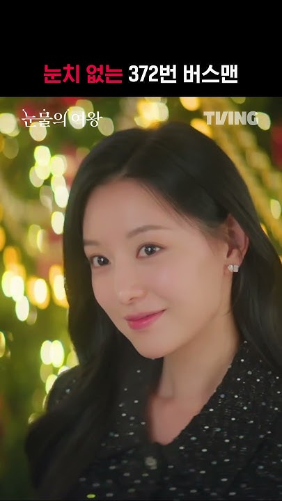 [눈물의 여왕] 네가 내 첫사랑이라구!😤ㅣ#shortsㅣTVING - YouTube