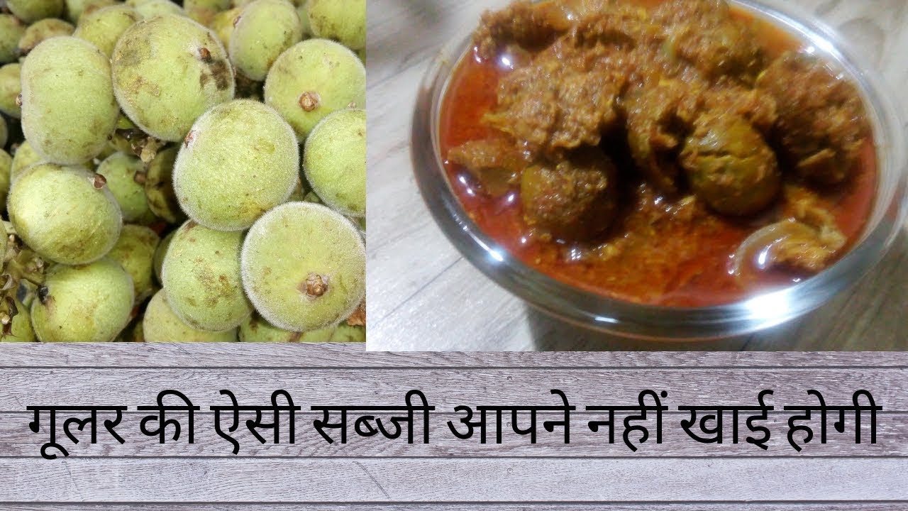 Gular Sabzi Recipe in Hindi || How to make cluster fig sabji at home ...