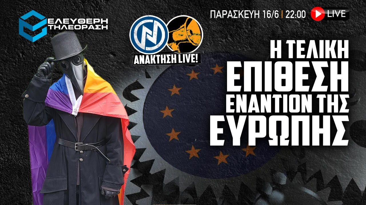 🔴 16/6/23 ΣΤΙΣ 22:00 ΑΝΑΚΤΗΣΗ LIVE: Η ΤΕΛΙΚΗ ΕΠΙΘΕΣΗ ΕΝΑΝΤΙΟΝ ΤΗΣ ...