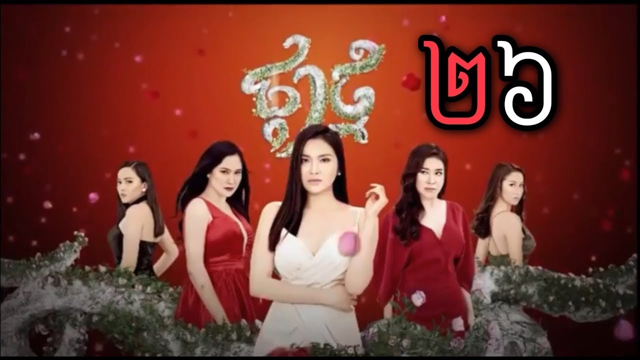 ផ្កាថ្ម ភា ២៦ - Pka Tmor part 26 - YouTube