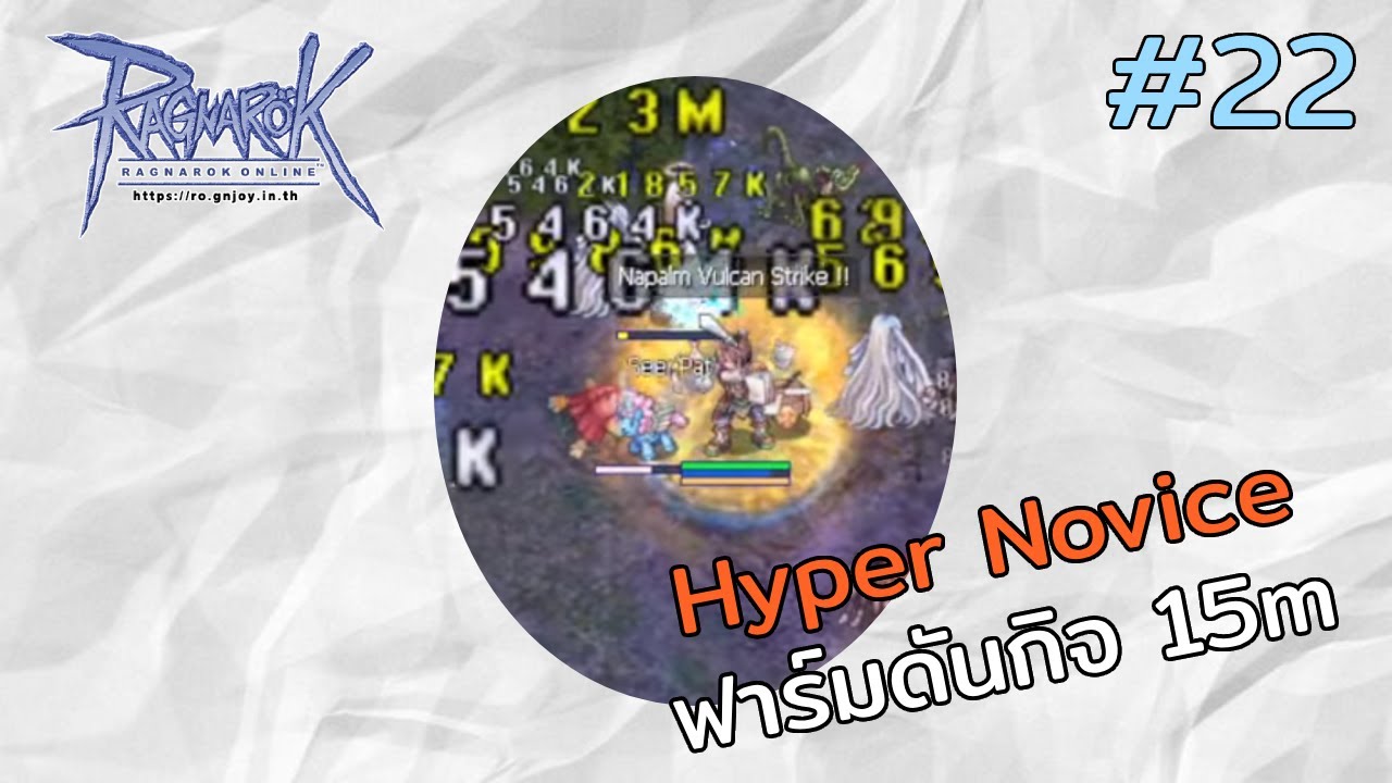 Hyper Novice ฟาร์มดันกิจชม.ละ 15m | Ragnarok Online - YouTube